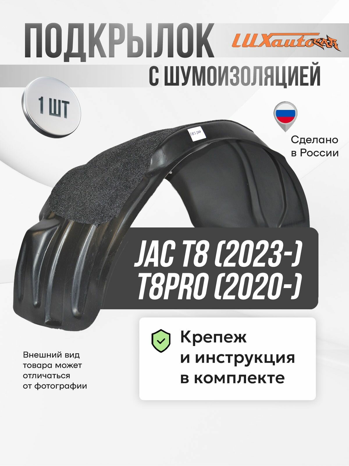 Подкрылок передний левый с шумоизоляцией Jac T8 (2023-) / T8PRO (2020-), локер в автомобиль 1шт. с крепежом и инструкцией