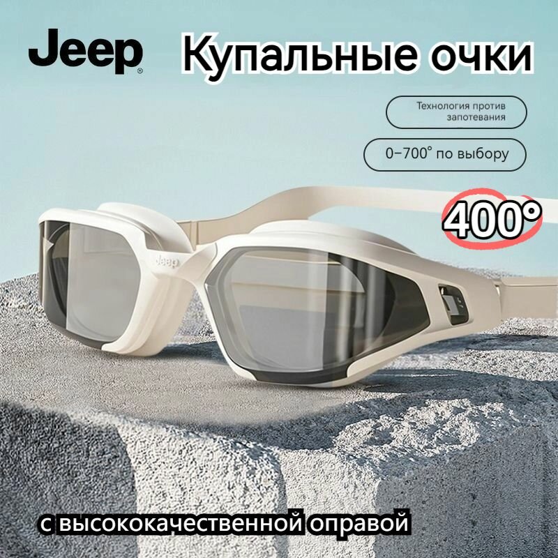 Очки и колпак для плавания Jeep, для мужчин и женщин, линзы для высокого четкого зрения