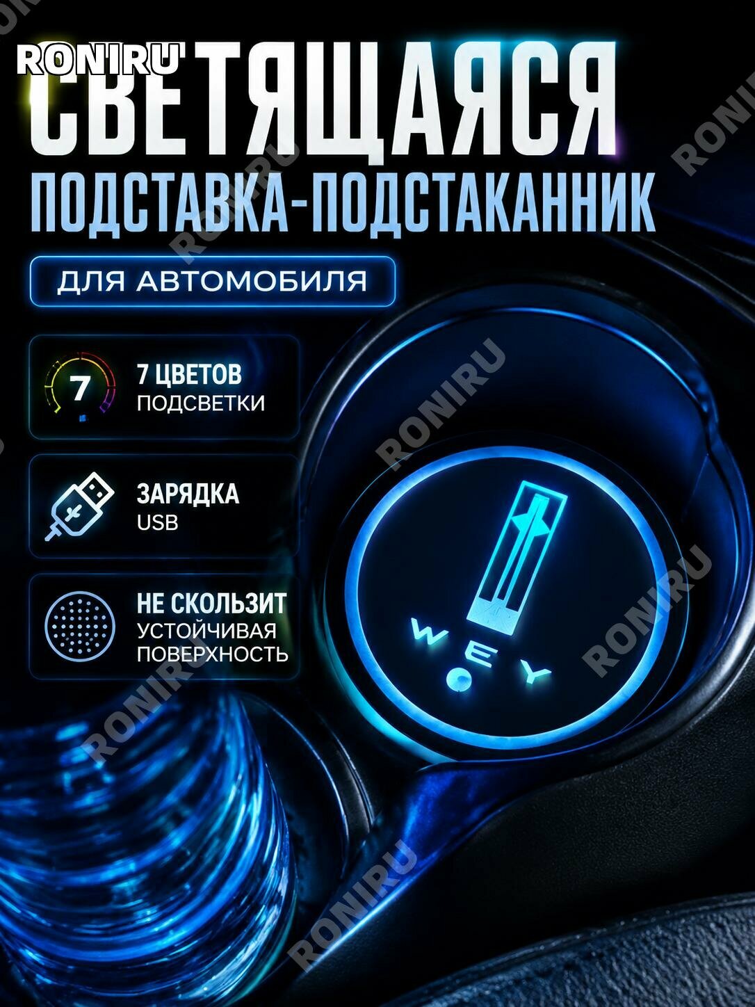 Светящийся подстаканник для авто с USB зарядкой и LED подсветкой, коврик ABS