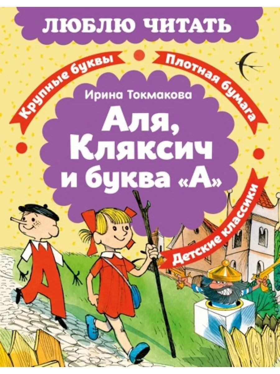 Аля, Кляксич и буква /А