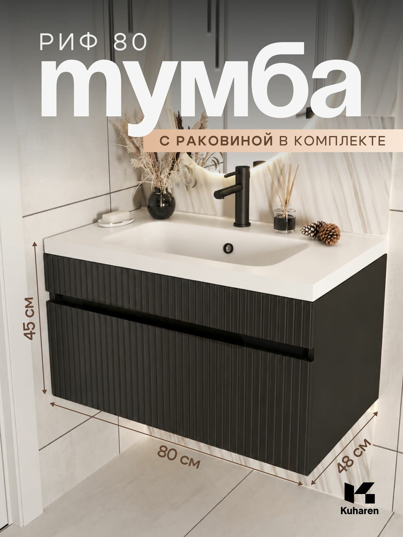 Тумба с раковиной для ванной подвесная 80 см, Риф Мини, Кухарен и Ко, черный