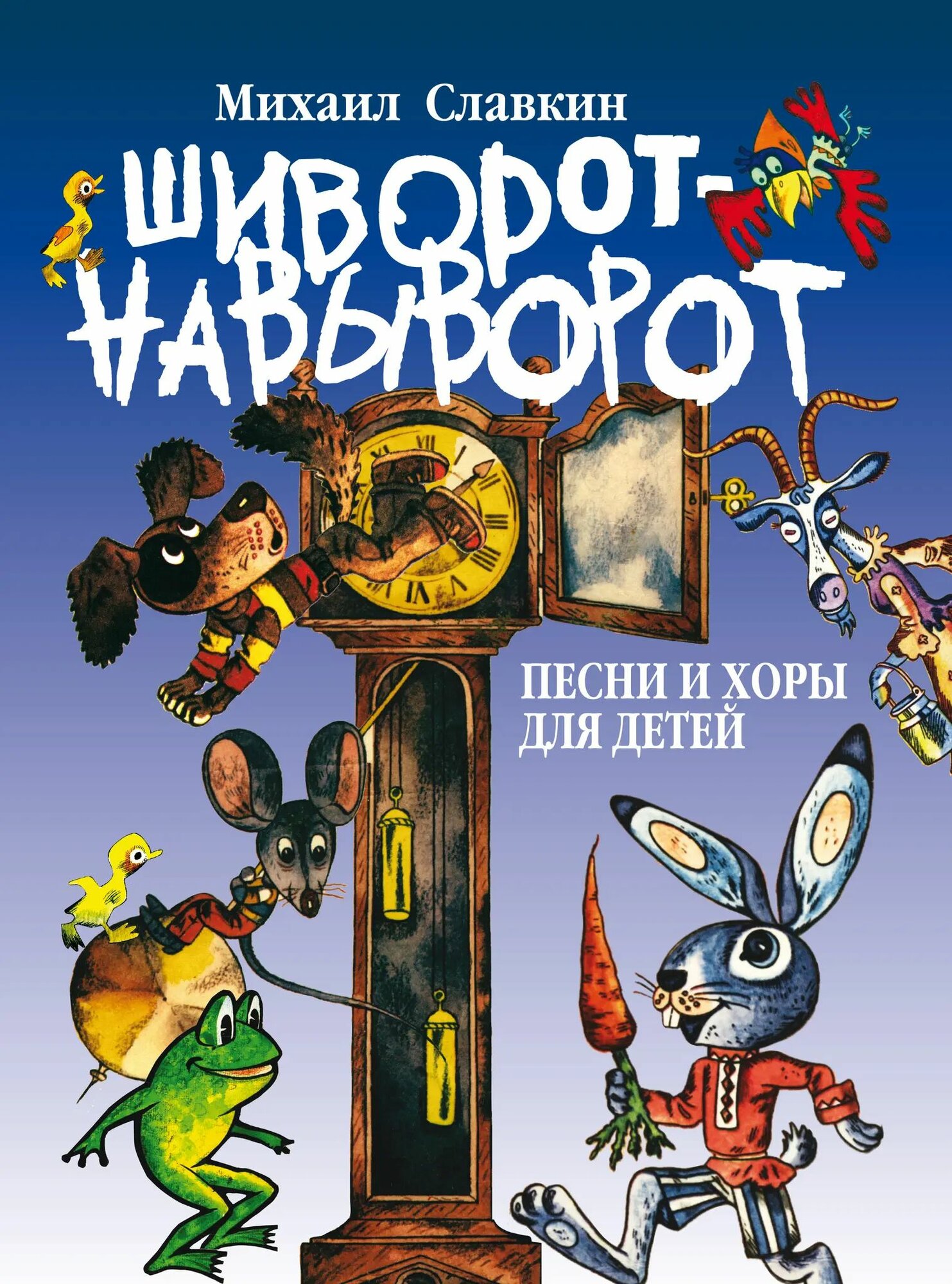 М. Славкин. Шиворот-навыворот. Песни и хоры для детей. Нотный сборник