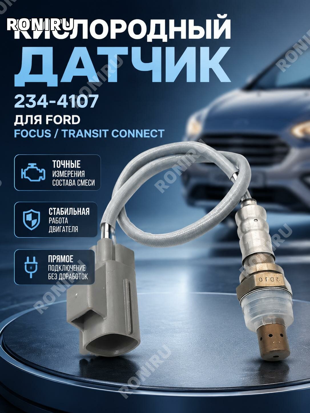 Кислородный датчик234-4107 для Ford Focus и Transit Connect