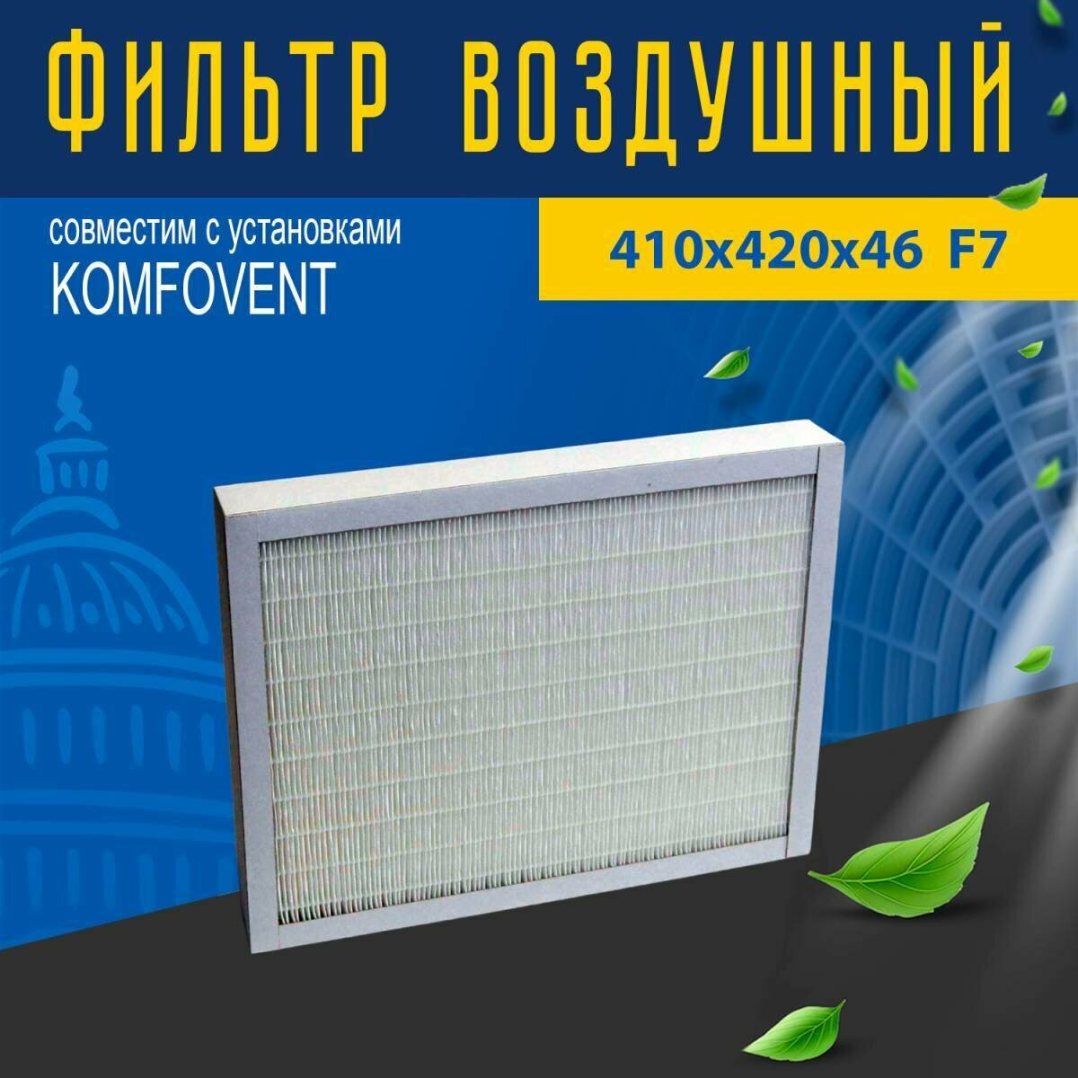 Фильтр совместимый с Komfovent 420х410х46 F7