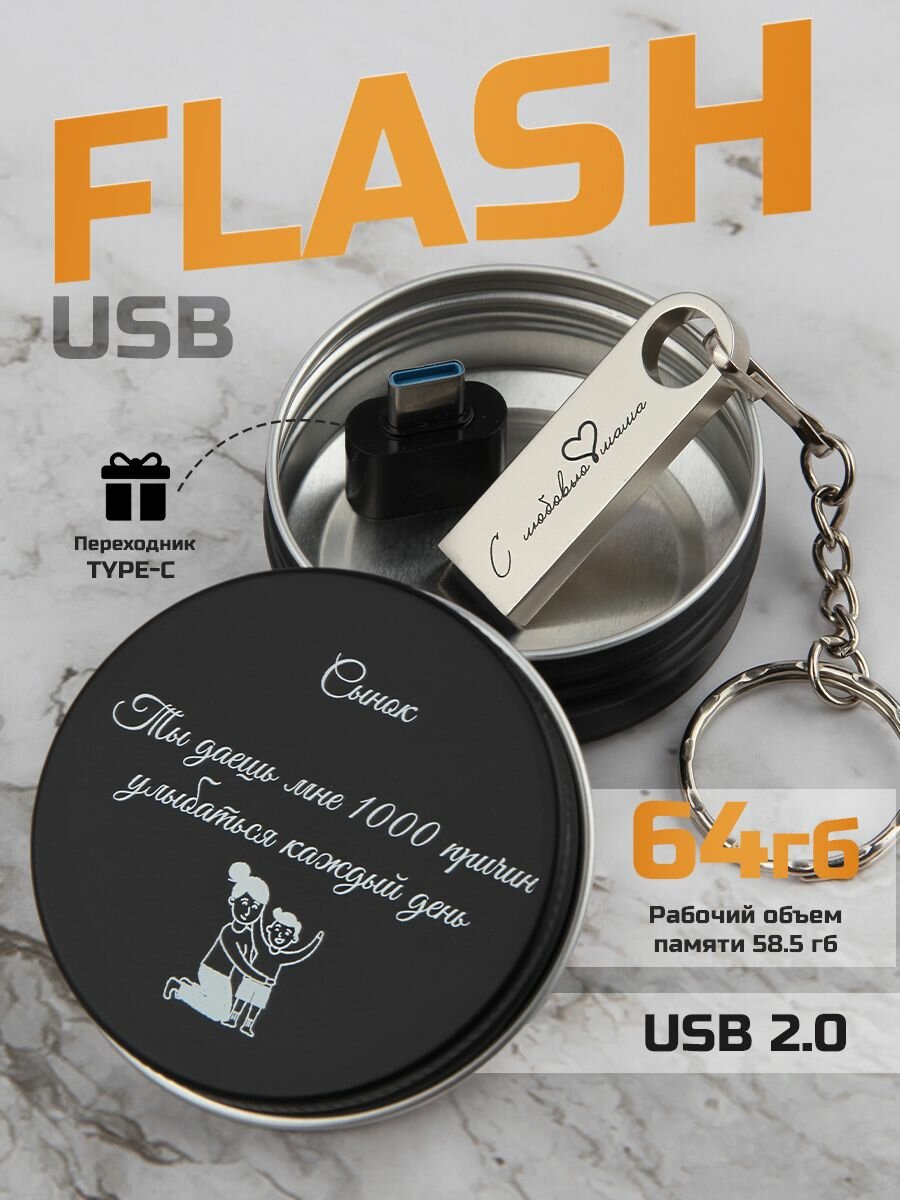 USB Флешка 64 ГБ , Флеш-накопитель , USB 2.0 сын