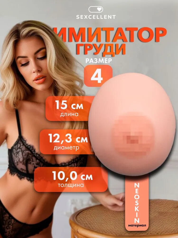 Накладки на грудь силиконовые. Протез груди 4 размер. Sexcellent