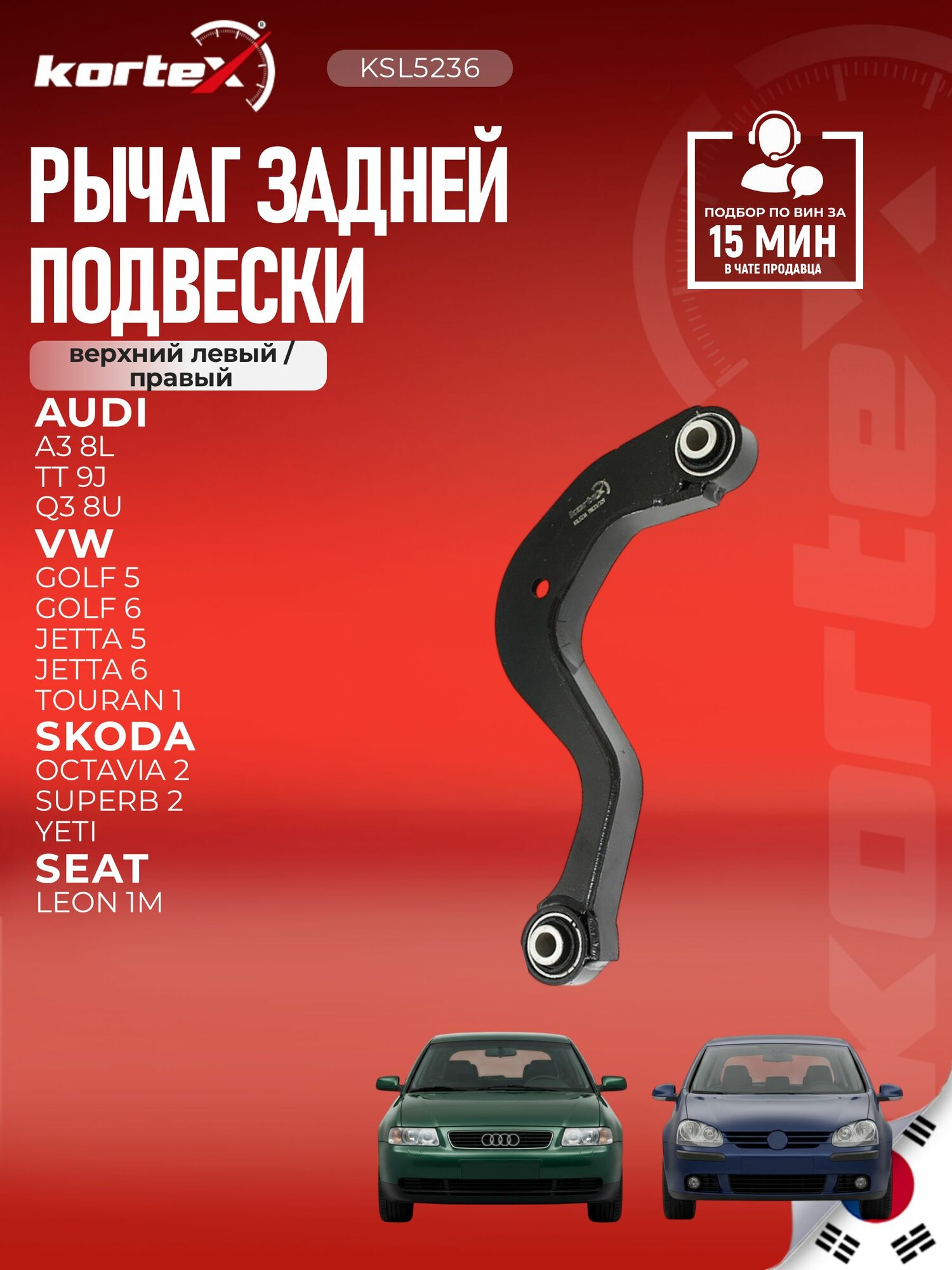 Рычаг Kortex для AUDI A3 / VOLKSWAGEN GOLF V / JETTA / TOURAN / PASSAT B6 задней подвески верхний левый / правый