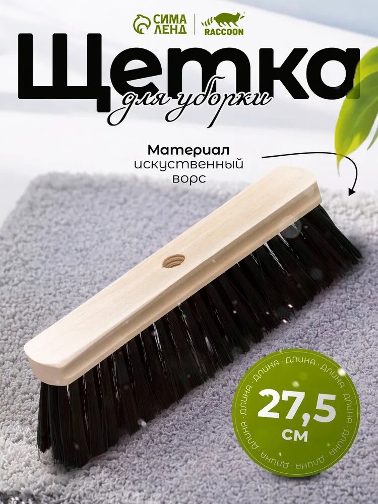 Щетка для подметания пола, с резьбой, размер 27,5х5 см, без черенка