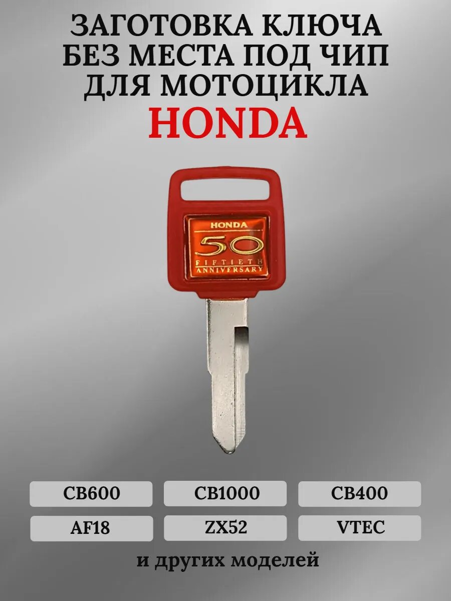 Заготовка ключа без места под чип для мотоцикла Honda / Хонда CB1000