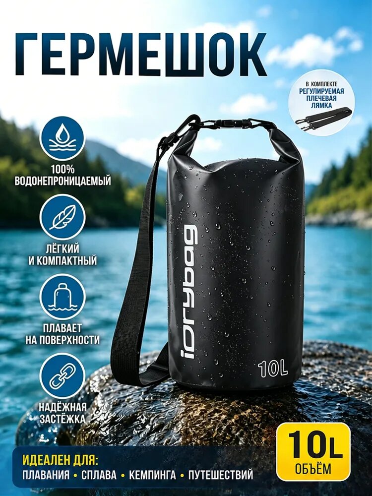 Idrybag Гермомешок, объем: 10 л