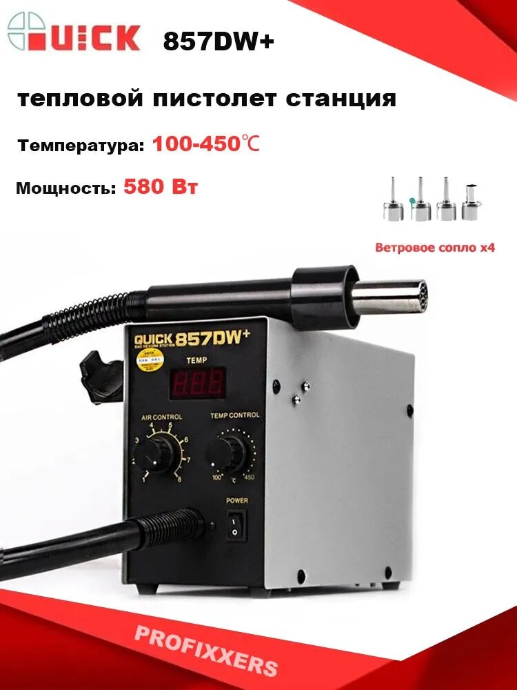 Quick Паяльный фен 580 Вт, 1 предметов
