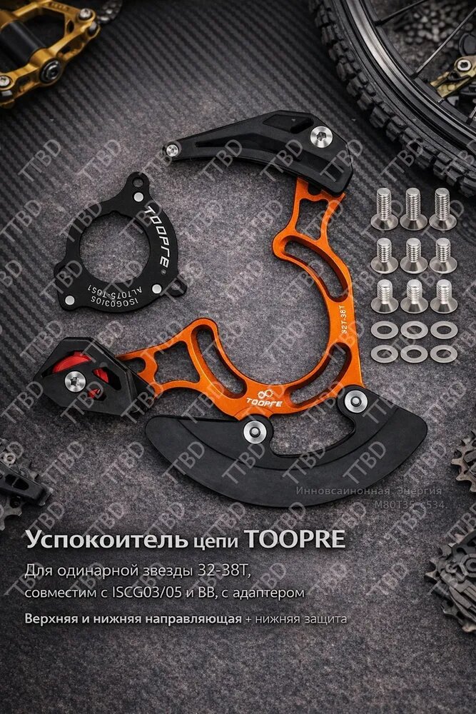 TOOPRE комплект успокоителя цепи для горного велосипеда CG03/05/BB, алюминиевый сплав + нейлон, для звёзд 3238T, совместим с ISCG03/05/BB