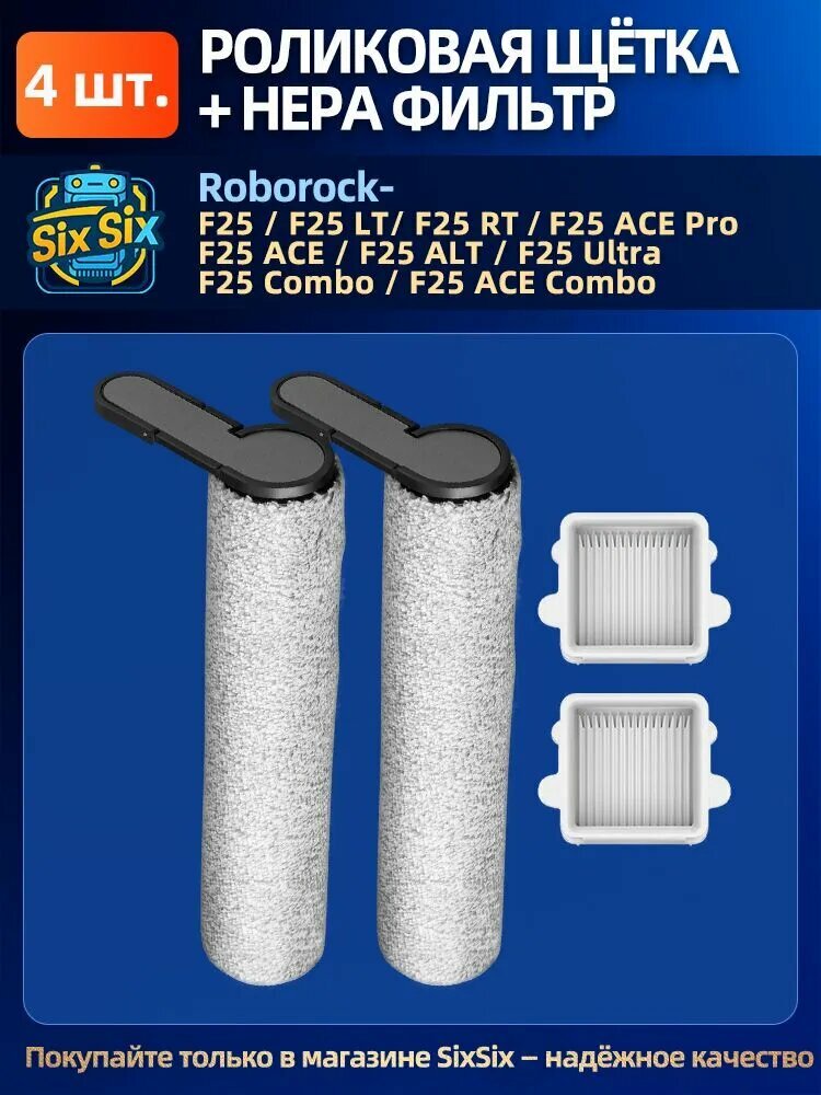 Совместимые запасные части для Roborock F25, F25 LT, F25 RT, F25 ACE, F25 ALT, F25 Combo, F25 ACE Combo, F25 Ultra фильтр, роликовая щетка/валик