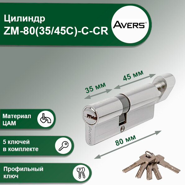 Личинка цилиндровый механизм 80мм Avers ZM-80(45C/35)-C-CR хром, 5 профильных ключей, ключ-вертушка, евроцилиндр для замка