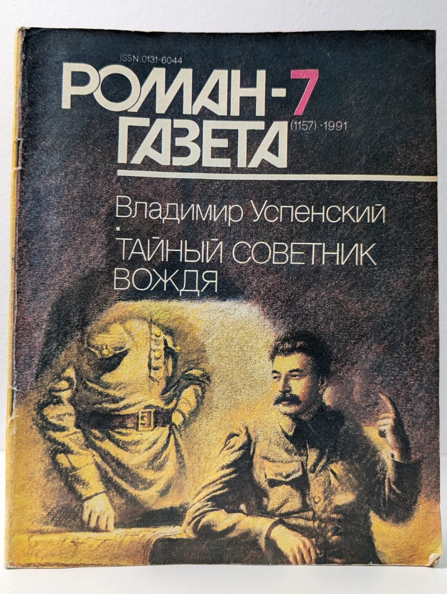Роман-газета. Выпуск № 7/1991. Тайный советник вождя Успенский Владимир Дмитриевич 1991
