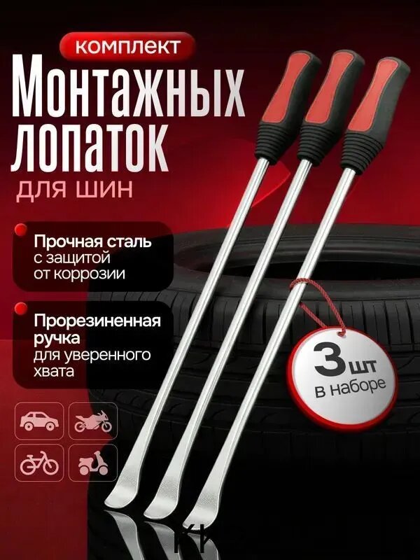 Монтажка ( монтировка ) изогнутая с прорезиненной ручкой, 3 шт набор