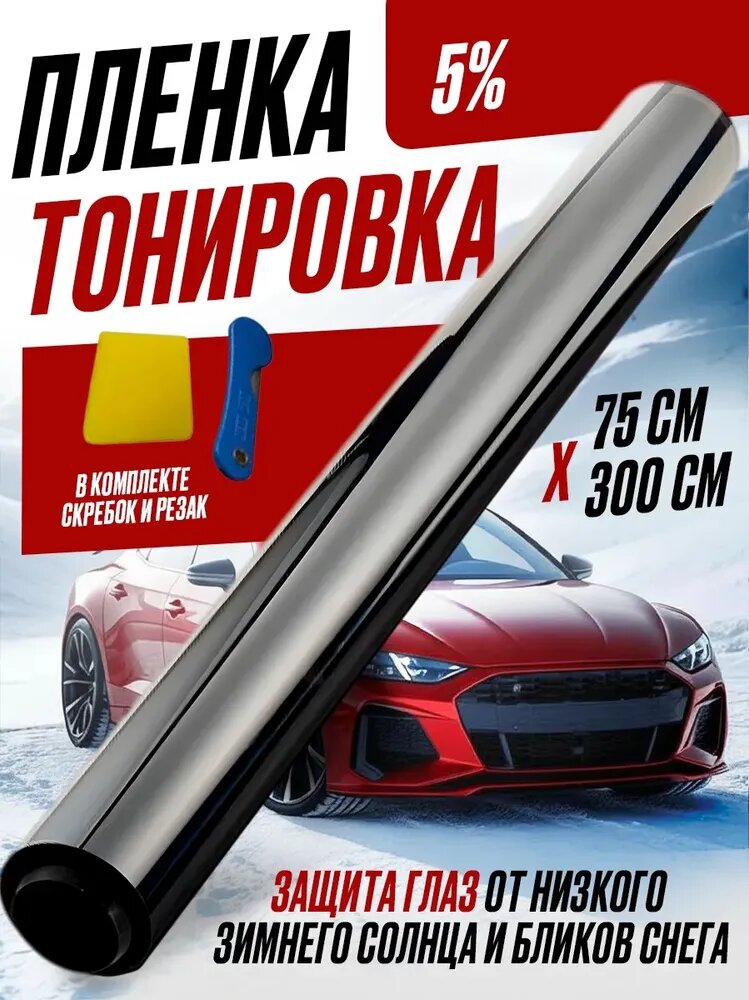 Пленка тонировочная для авто, для окон, стекол дома 5% 75x300 cм, тонировка для автомобиля