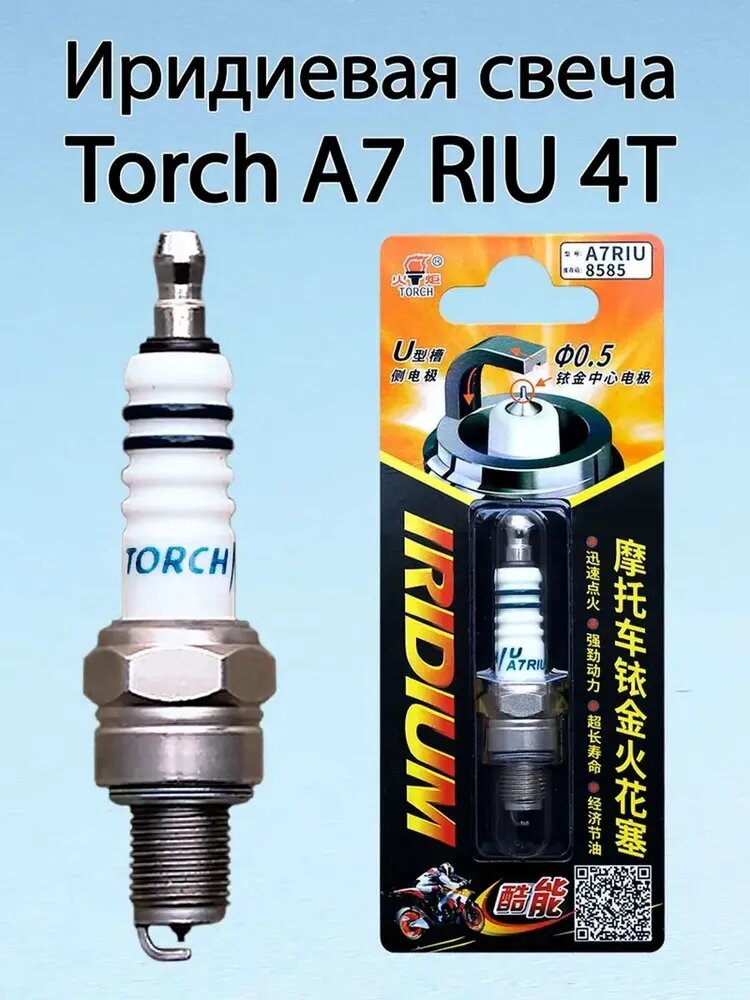 Иридиевая свеча зажигания Torch A7RIU 4T для 4-тактных двигателей