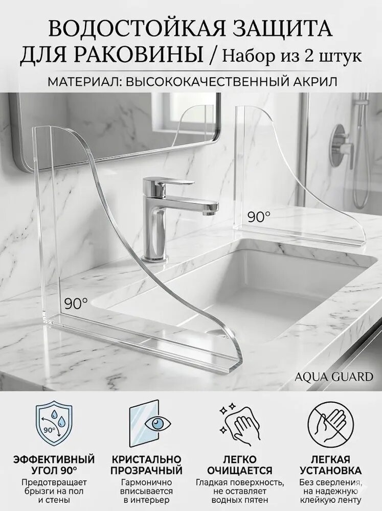 Барьер для ванны, раковины Aqua Guard, набор из 2 шт, прозрачный, акрил