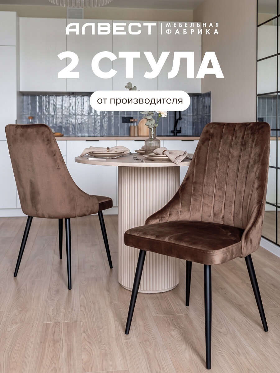 Стул для кухни мягкий со спинкой Алвест, кресло кухонное обеденное, комплект 2 шт.