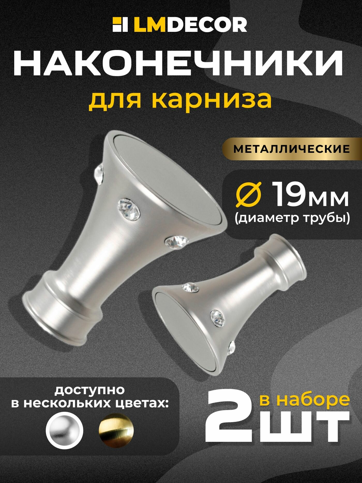 Наконечники для карниза LM DECOR "Эридан" 19 мм Сатин - 2 шт