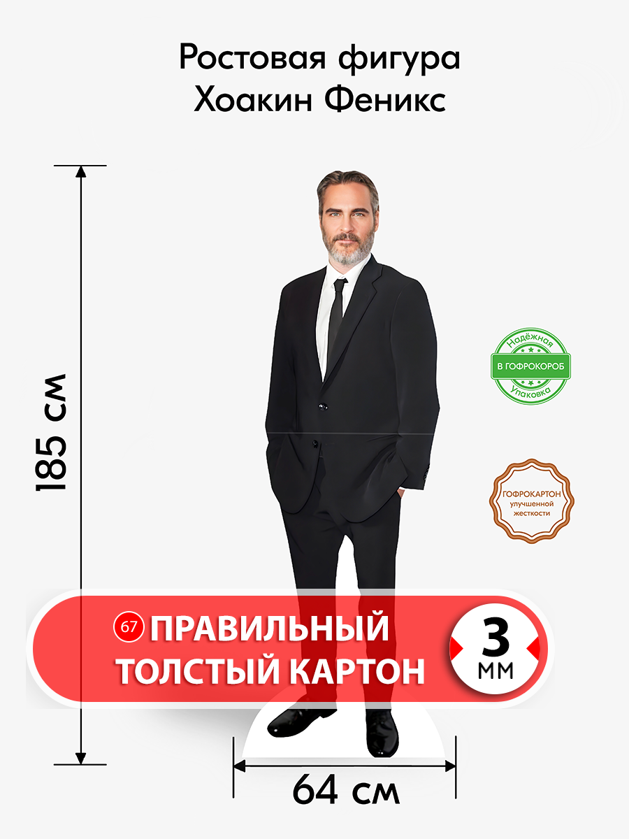 Аксессуар для фотосессий, самое это, Хоакин Феникс ростовая фигура