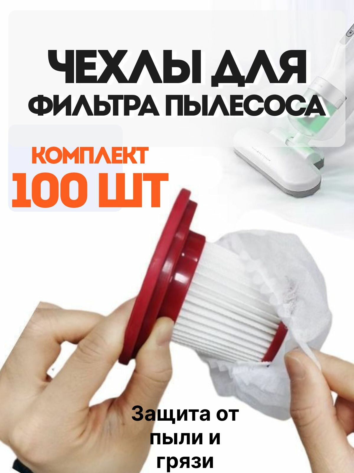 Чехол для фильтра пылесоса одноразовый 100 штук / пылезащитные мешки для сбора пыли и грязи / универсальные