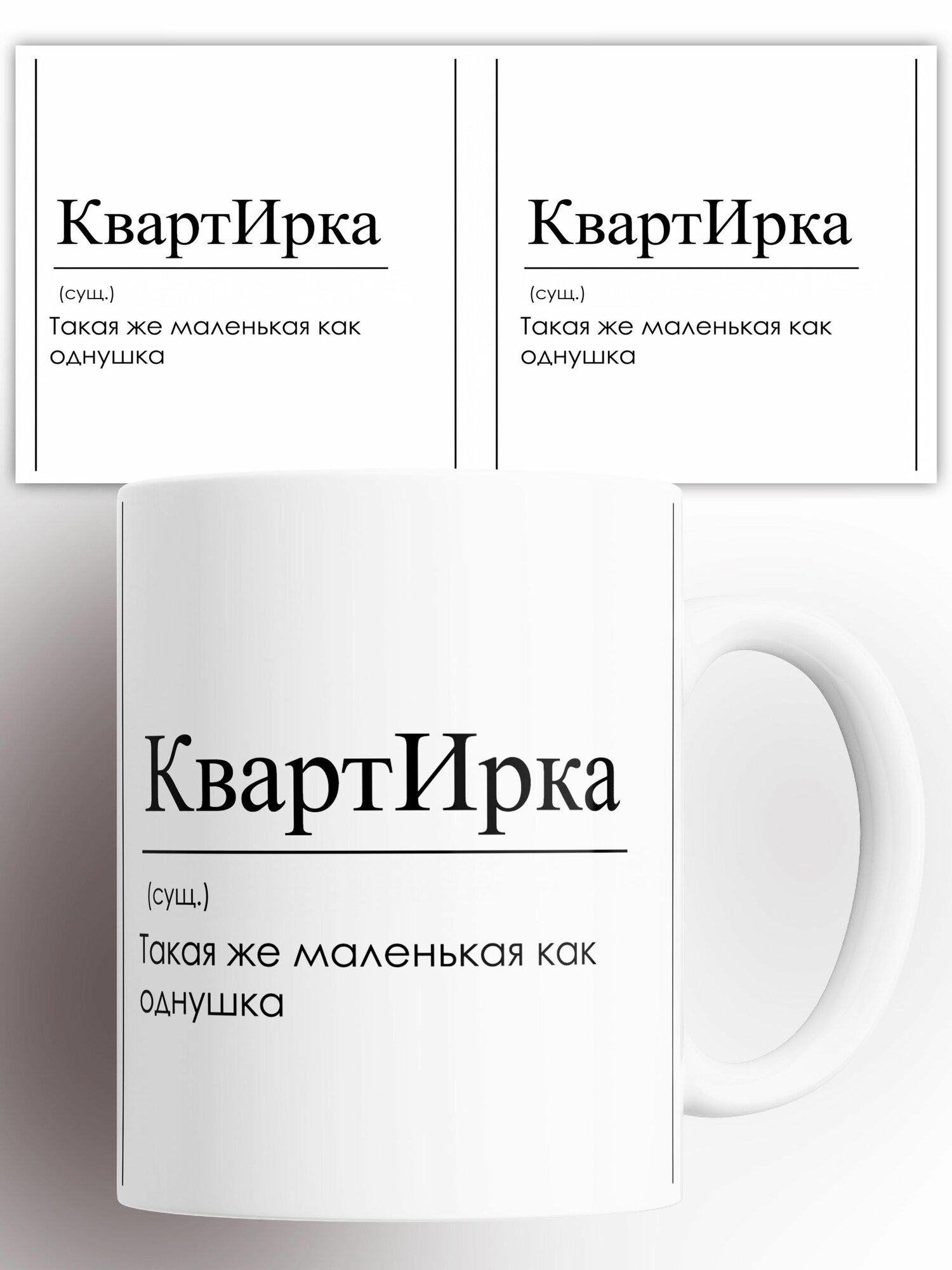 Кружка именная Ира Ирина КвартИра 330 мл