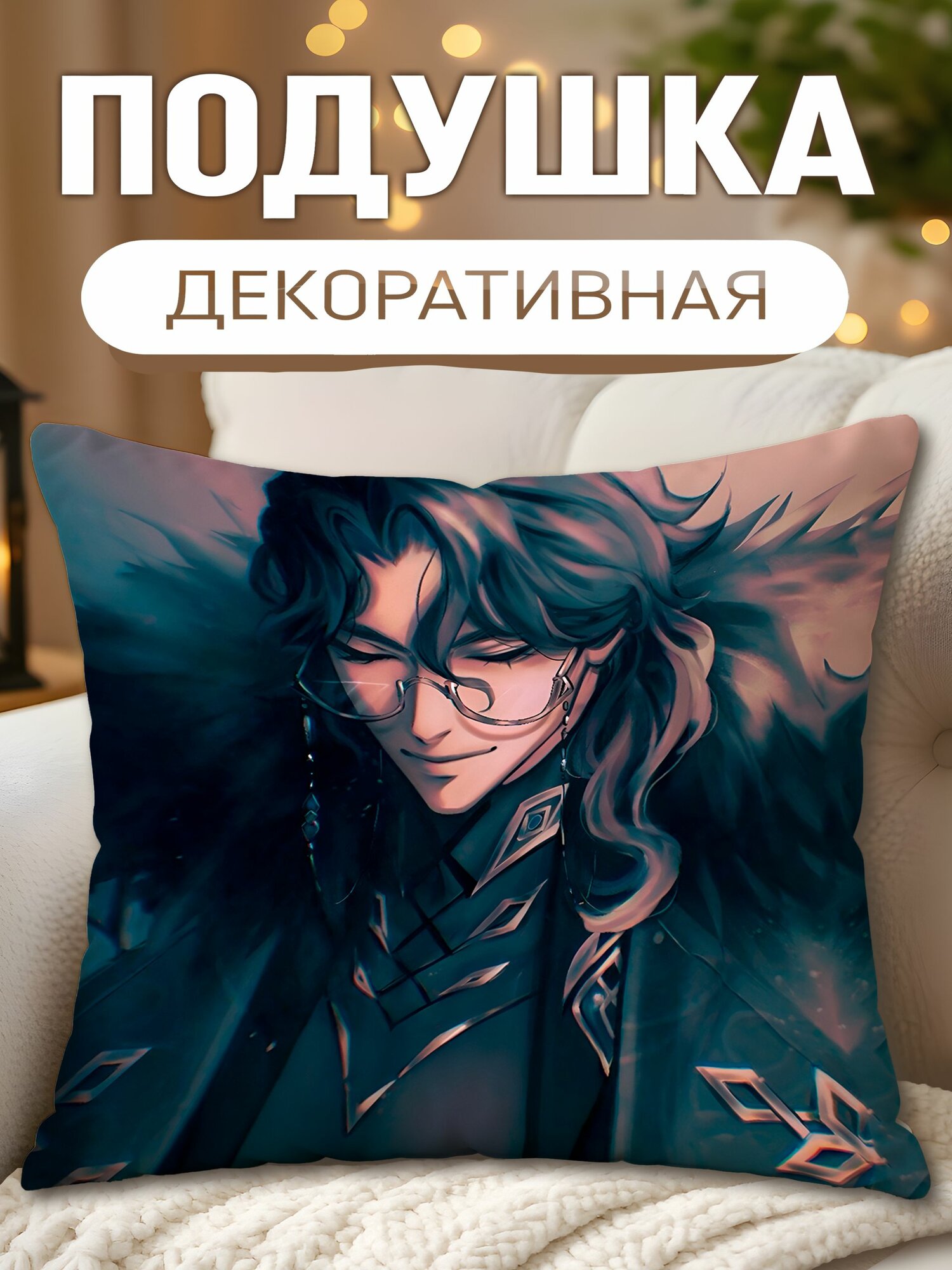 Подушка декоративная Геншин импакт Панталоне Феофан Сергеевич Вексель