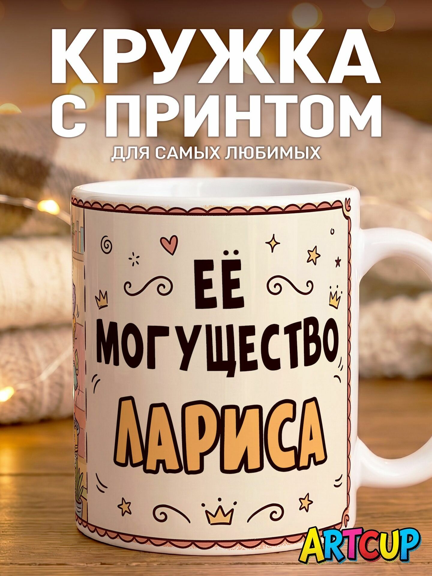 Кружка Именная Её могущество Лариса 330 мл