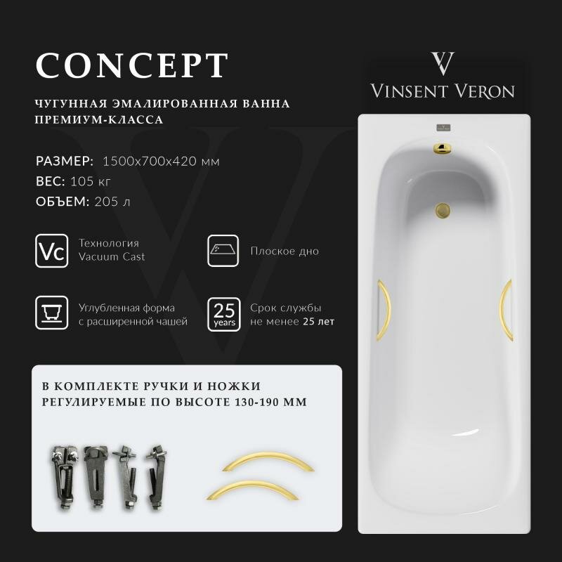 Vinsent Veron Чугунная ванна Concept 150x70x42 с дугообразными ручками матовое золото VCO1507042H/VH0015MGD Vinsent Veron
