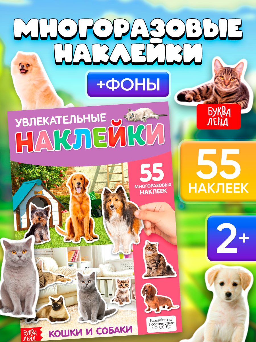 Книга с многоразовыми наклейками буква-ленд "Кошки и собаки", 55 наклеек