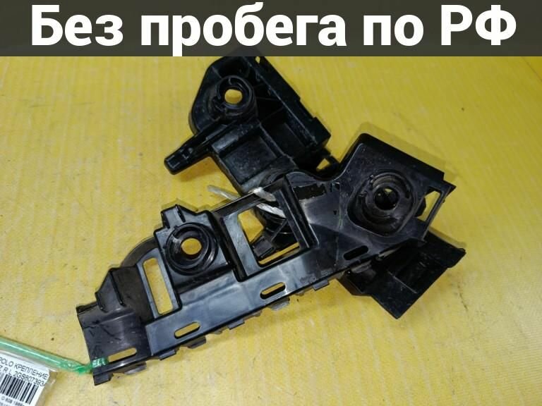 Крепление бампера Лево / Зад с пробегом Volkswagen Polo AW