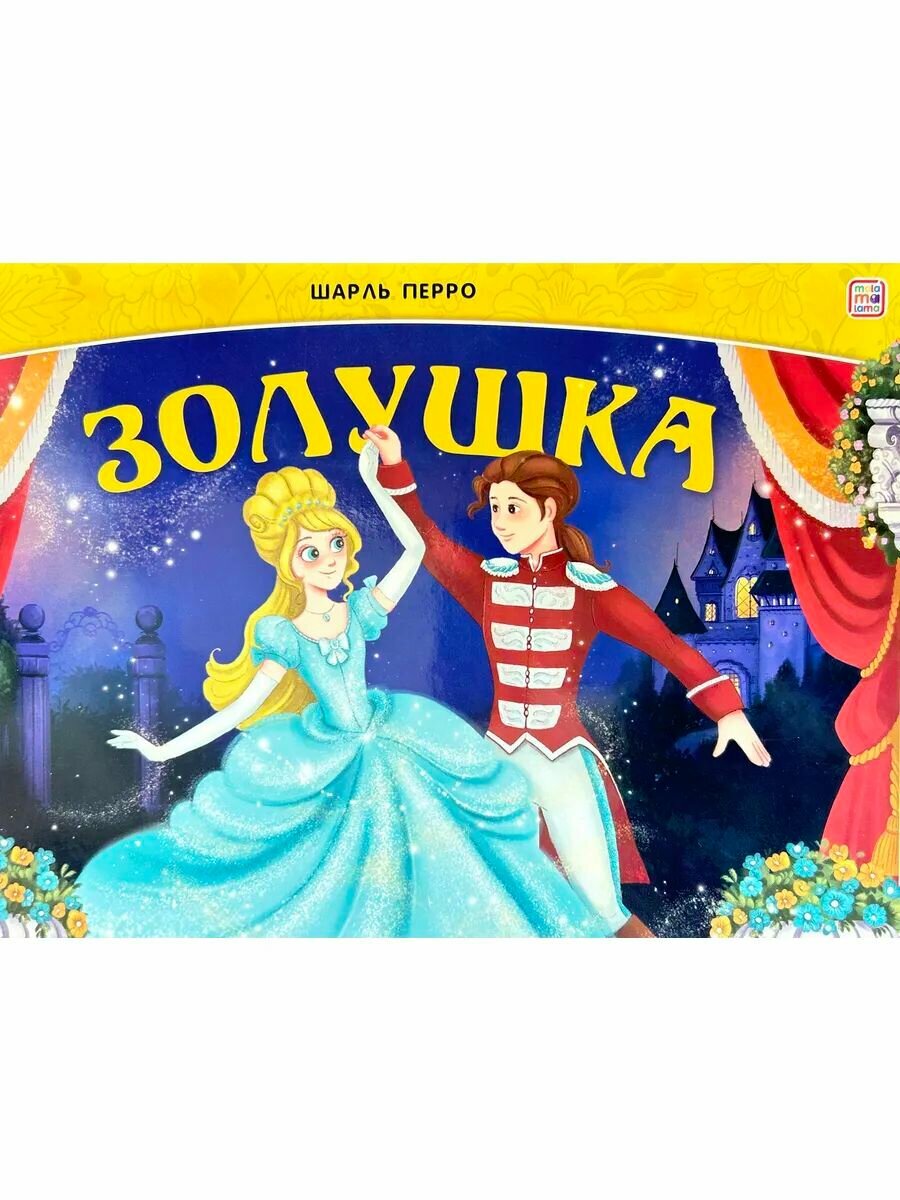 Золушка. Сказка-панорамка