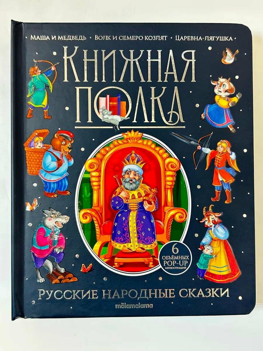 Русские народные сказки. Книжка-панорамка