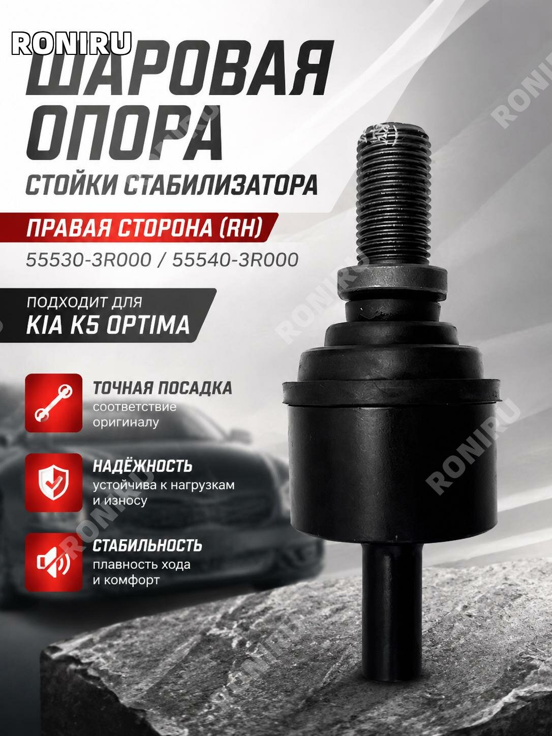 Правая стойка заднего стабилизатора55540-3R000 для Kia K5 Optima