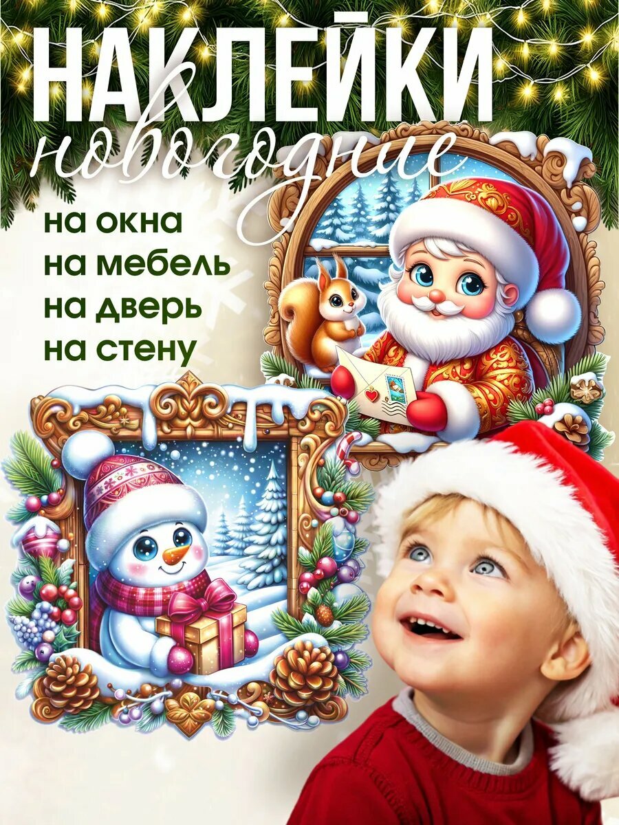 Новогодние наклейки на окна и дверь 2026 Большие