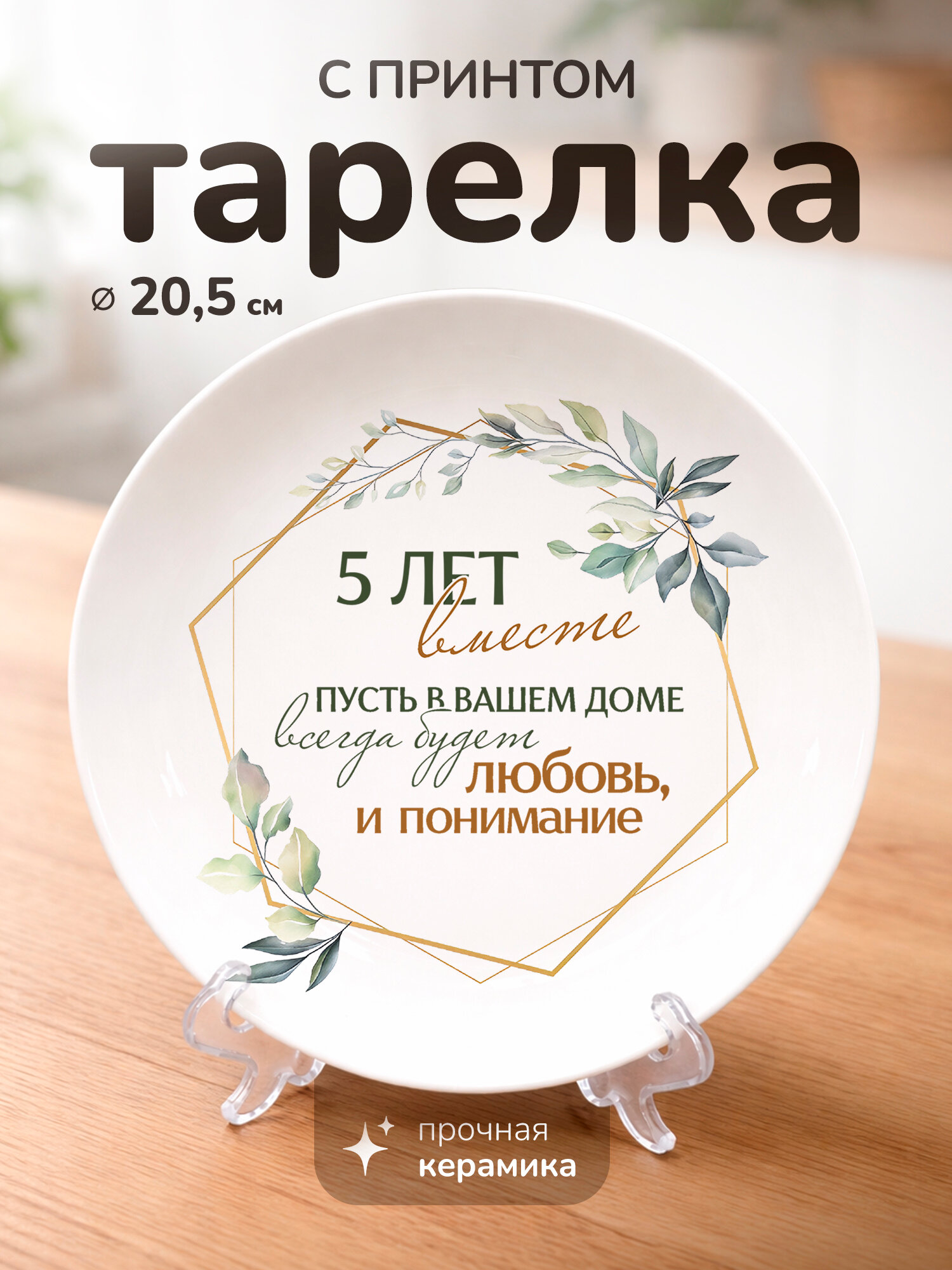 Тарелка с принтом "Годовщина свадьбы 5 лет", керамика, 20 см, для СВЧ, с подставкой