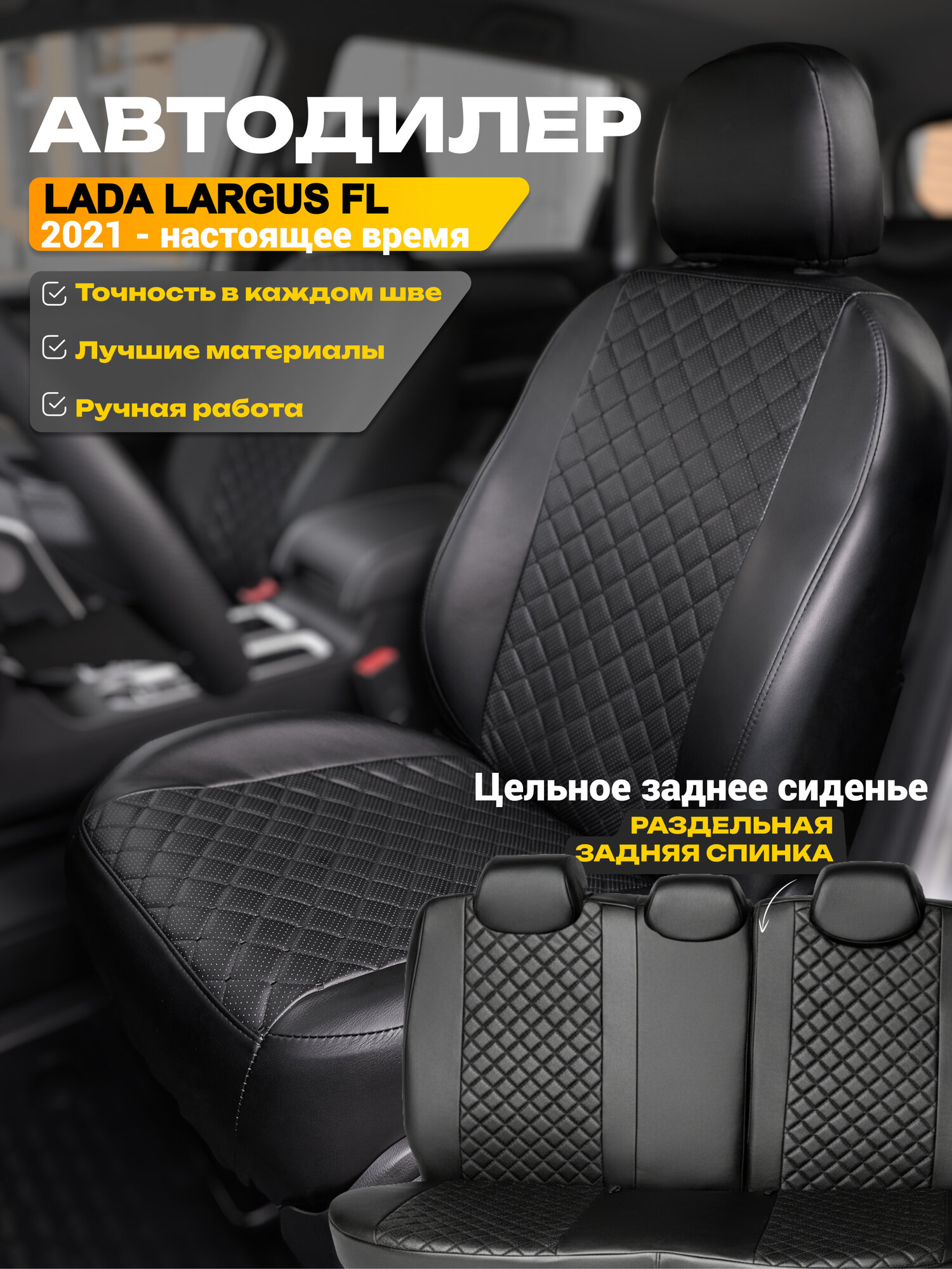 Авточехлы для Lada Largus FL (Лада Ларгус ФЛ) с 2024-н. в. РЗС ромб черная строчка
