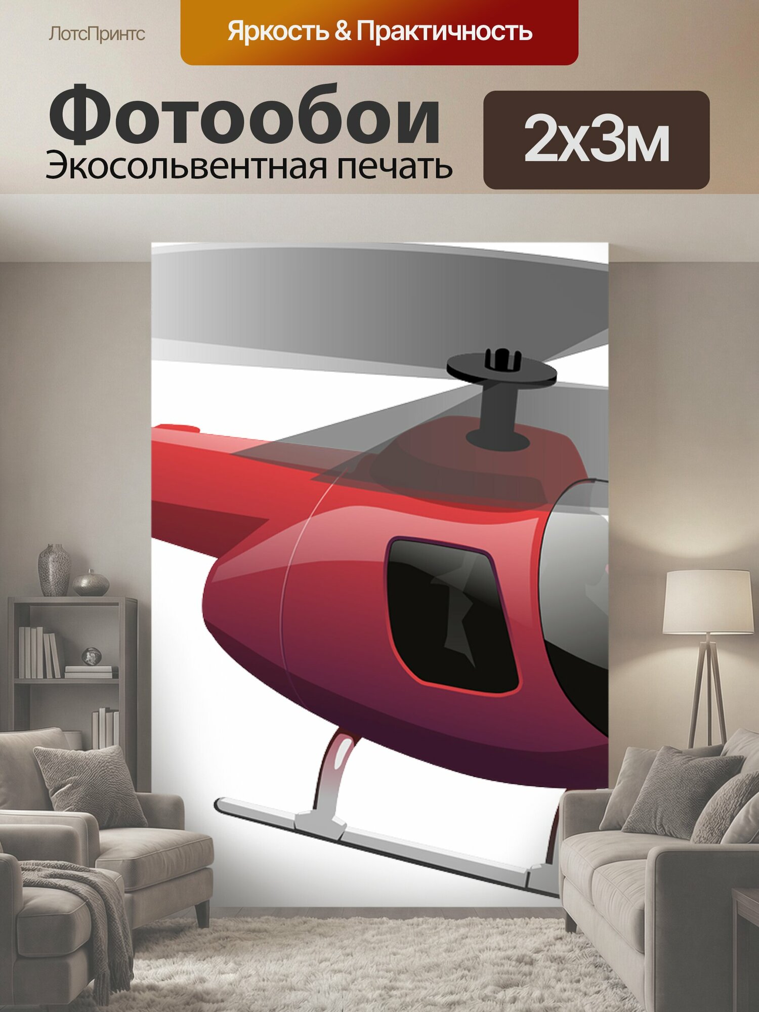 Фотообои "Вертолет, авиация, полет" 200x300 см. экосольвентная печать