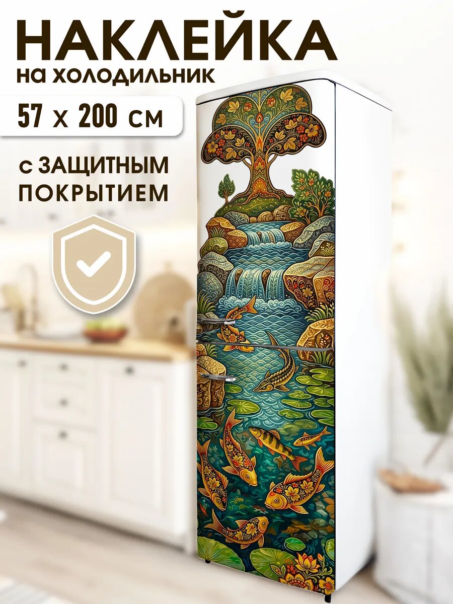 Наклейка на холодильник Сказочные рыбы Арт: h_26_330