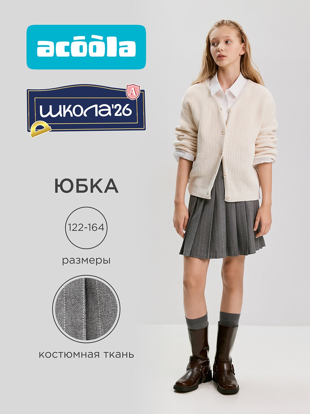 Школьная юбка