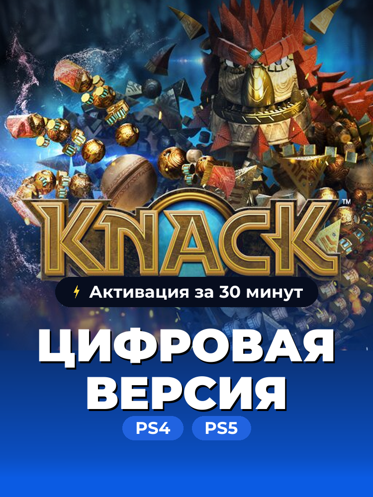 Игра KNACK™ для PlayStation 4, цифровая версия, без диска