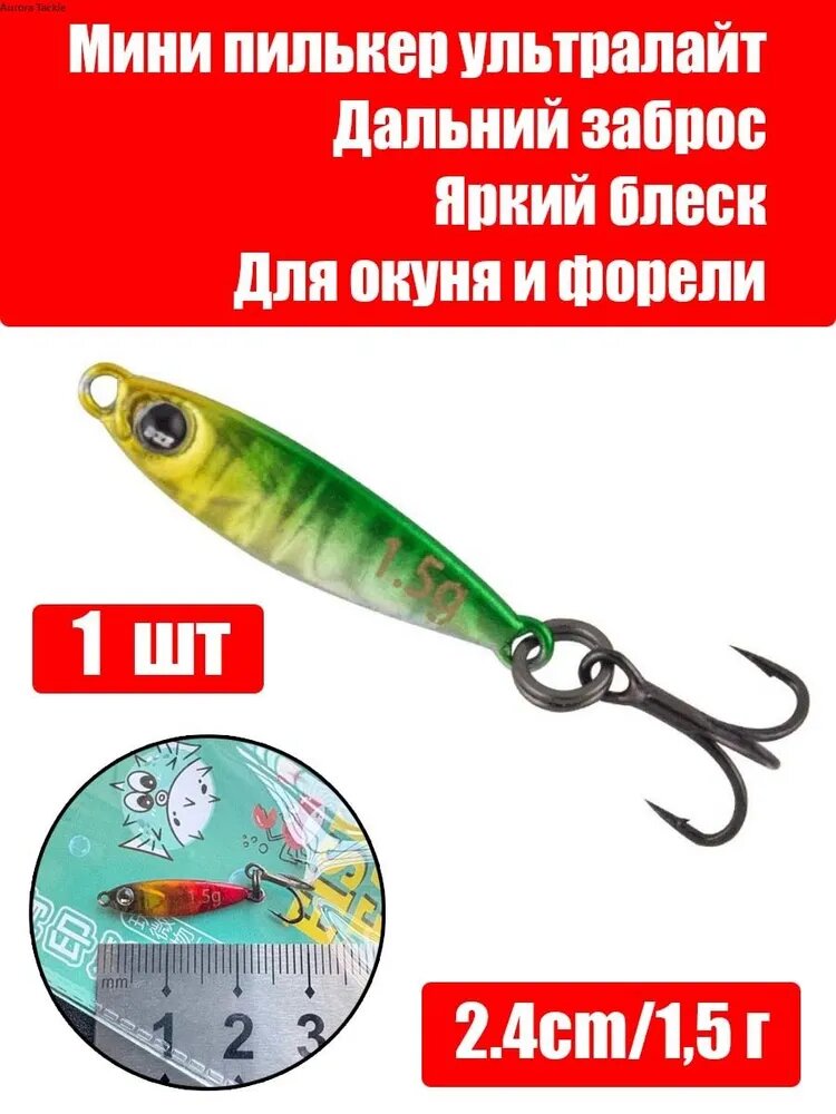 Мини пилькер 1,5 г 2,4 см, приманка ультралайт для окуня и форели, микроджиг блесна с тройником и пером, дальний заброс, 1 шт