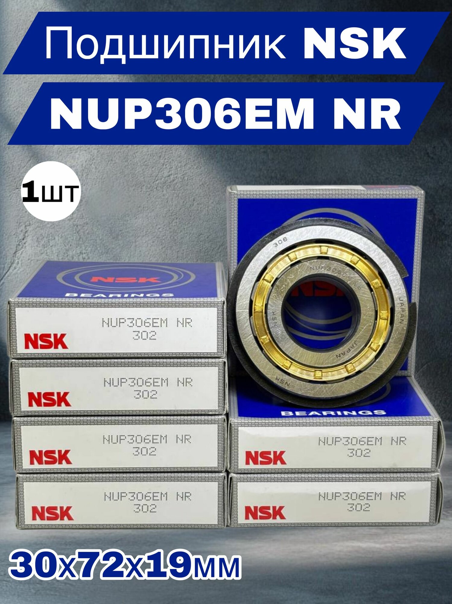 NSK Подшипник цилиндрические роликовые однорядные NUP306EM NR 30х72х19мм