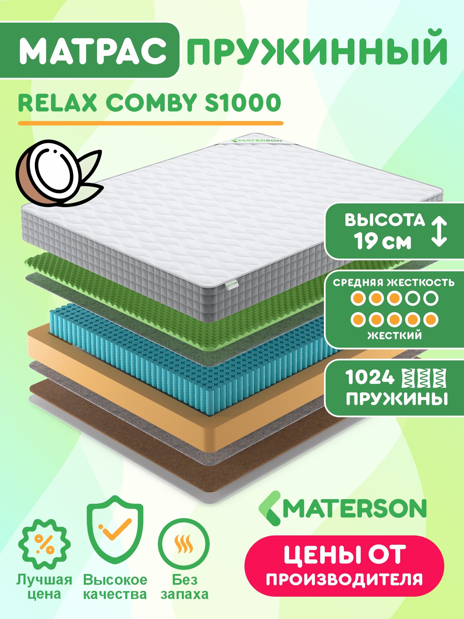 Матрас MATERSON Relax Comby S1000, 75х215х19 см, ортопедический, независимые пружины, средней жесткости-жесткий