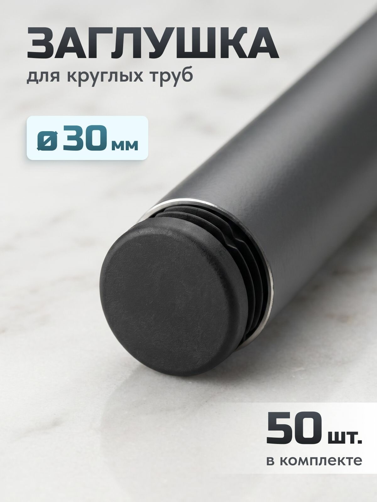 Заглушка для профильной трубы круглая 30 мм, 50 шт.