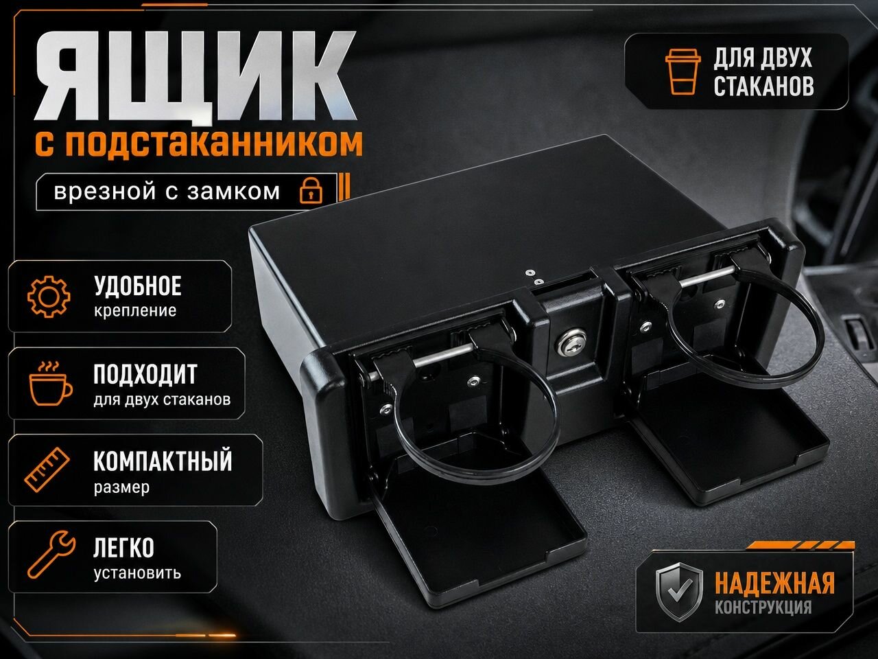 Ящик для мелочей врезной, с замком и складным подстаканником, черный