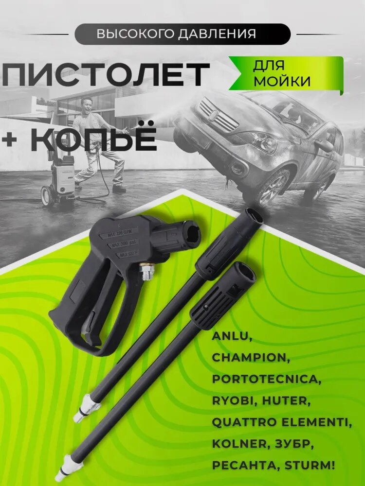 Пистолет и струйная трубка (копьё) для мойки высокого давления Anlu 220 bar