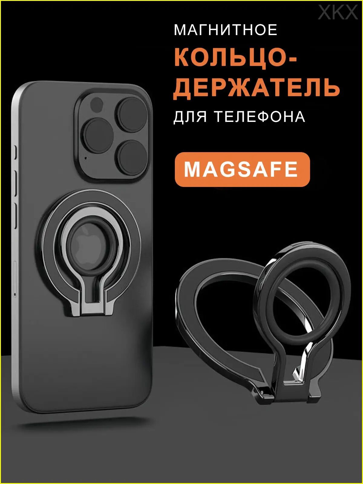 Кольцо держатель для телефона / Кольцо попсокет на смартфон MagSafe, черный